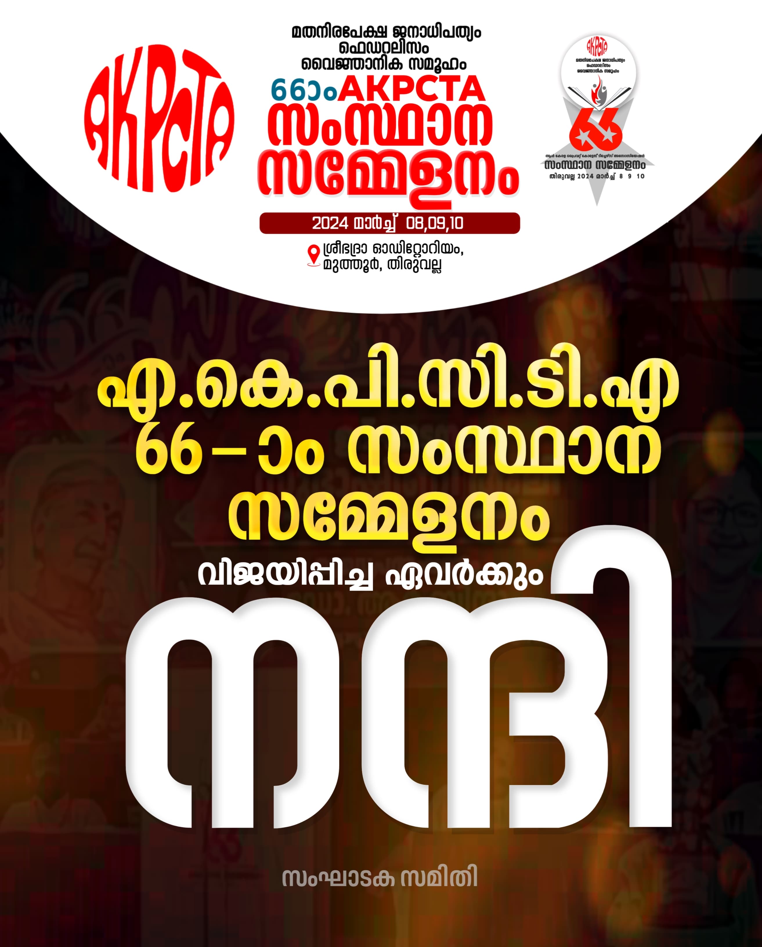 All Kerala Private College Teachers' Association - AKPCTA